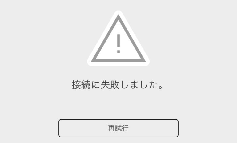 【楽天ペイエラー】接続に失敗しました。に対する対処方法【アプリを開けない場合】