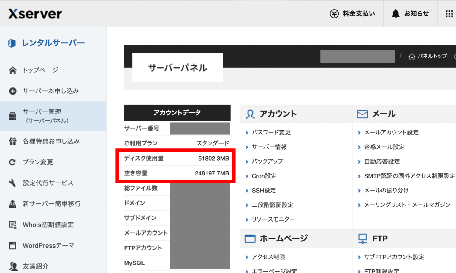 エックスサーバー（Xserver）のディスク容量を確認する方法と増やす方法